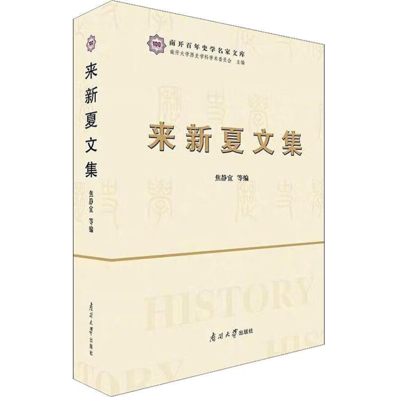 来新夏文集 焦静宜 等 编 书籍
