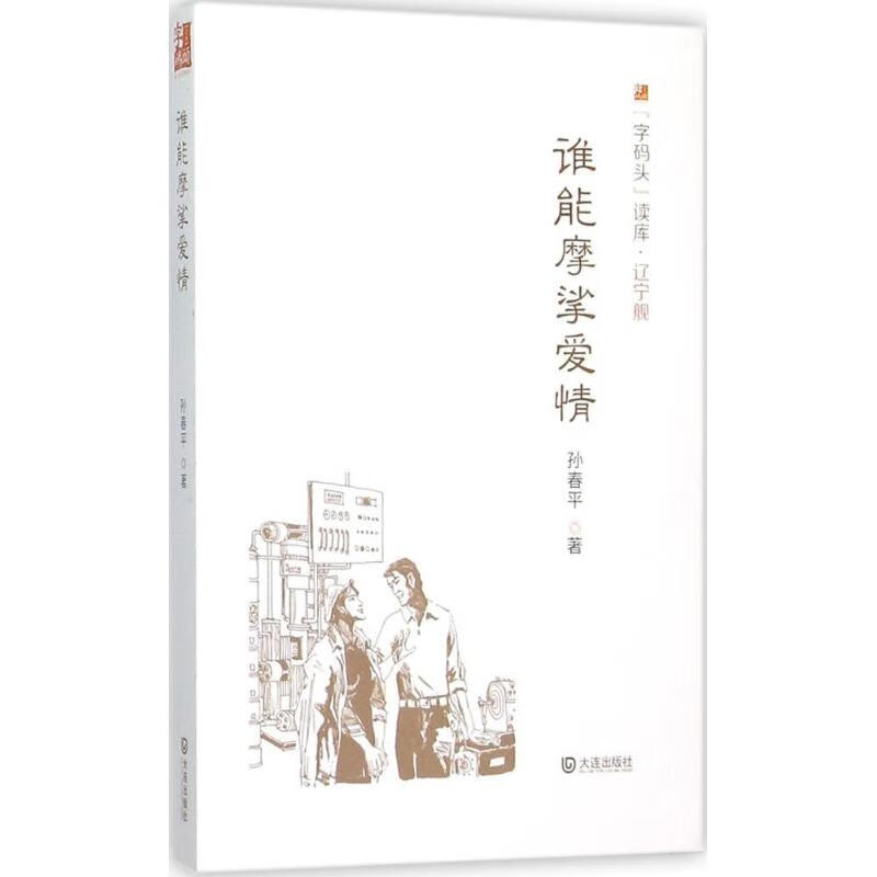 谁能摩挲爱情 孙春平  书籍