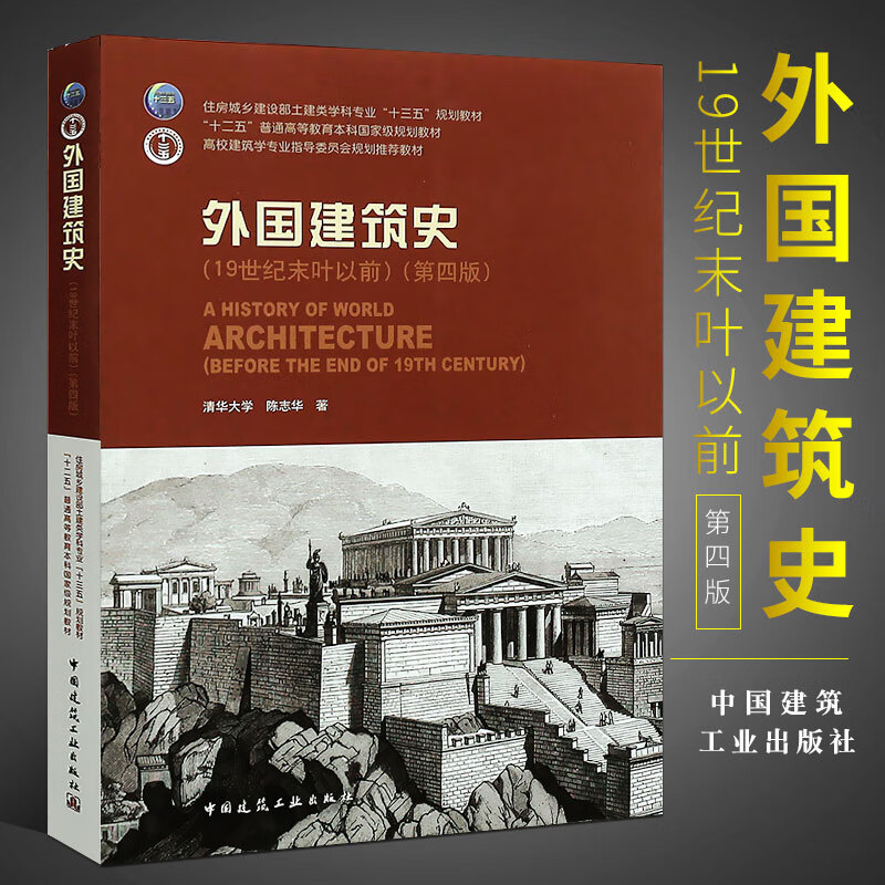 外国建筑史 19世纪末叶以前 第四版 普通高等教育十一五国家规划教材 中国建筑工业出版社 清华大