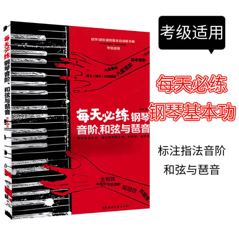 每天练钢琴音阶和弦与琶音主和弦半音阶全音阶练习谱子短琶音长琶音学习教材钢琴初学进阶通用基本功训练手