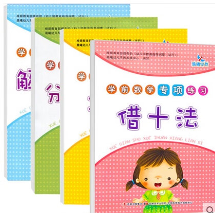 数学专项练习1借十法凑十法分解与组成解决问题学前口算练习4册