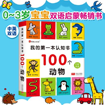 当当童书 0-2-3岁我的第一本认知书（全3册）100个词语颜色动物形状婴儿早教睡前故事经典童话 邦臣小红花 认知书.100个动物