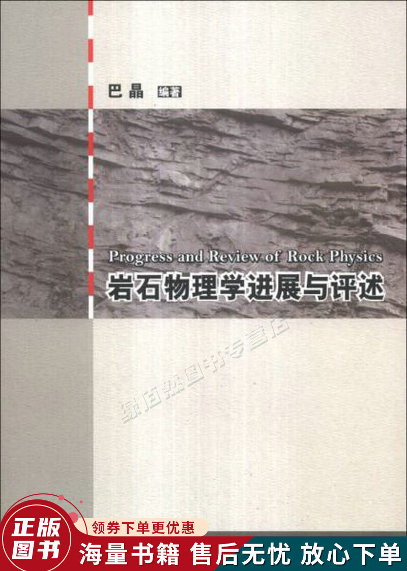 岩石物理学进展与评述