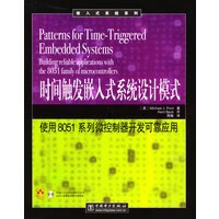 时间触发嵌入式系统设计模式：使用8051系列微控制器开发可靠应用 【，放心购买】