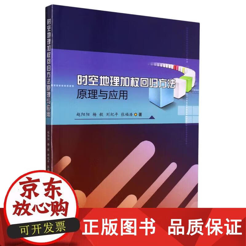 时空地理加权回归方法原理与应用 赵阳阳,杨毅,刘纪平,张福浩 9787564388232