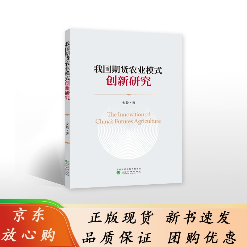 我国期货农业模式创新研究--安毅/著