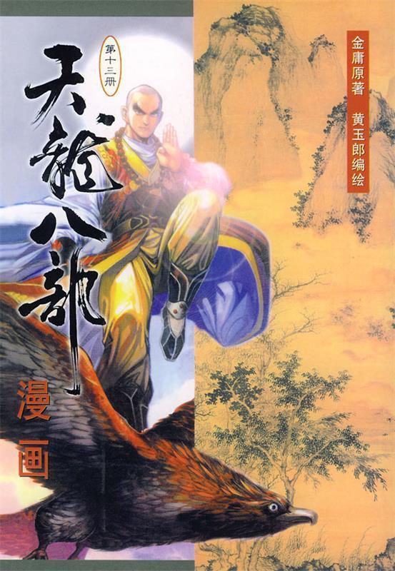 天龙八部漫画（第十三册）【特惠】