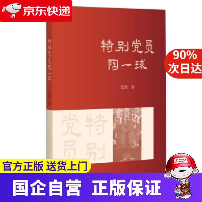 特别员陶一球 蓝鸿 著 群众出版社 9787501461684