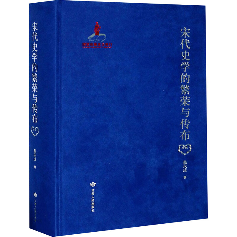 宋代史学的繁荣与传布