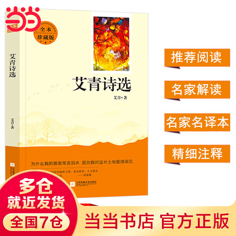 亲近经典 艾青诗选（全本珍藏版 无删减 无障碍阅读 ）初三9九年级上名著阅读书目