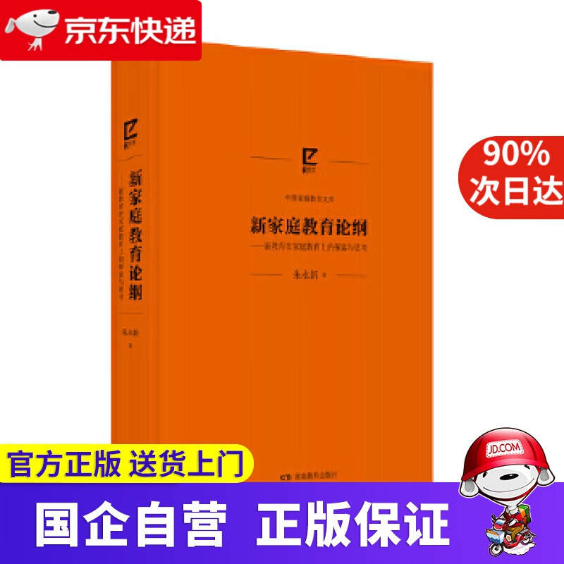 新家庭教育论纲 湖南教育出版社 9787553973821