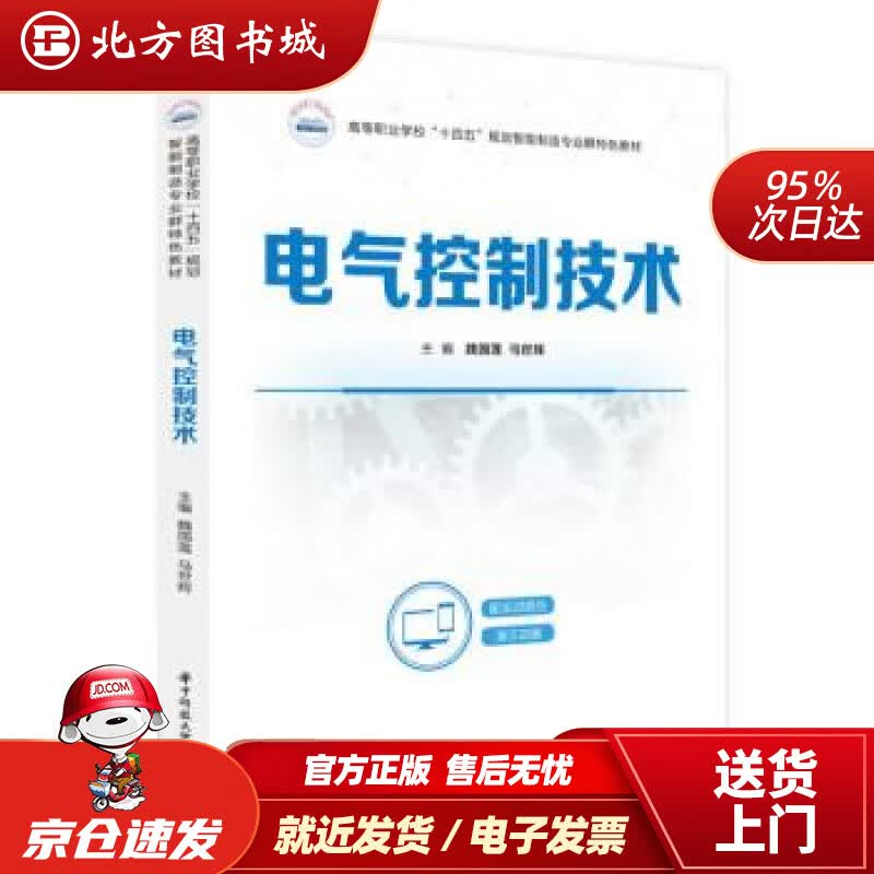 【现货】电气控制技术 魏国莲,马世辉 北方图书城