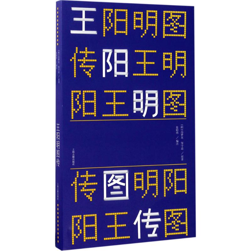 王阳明图传