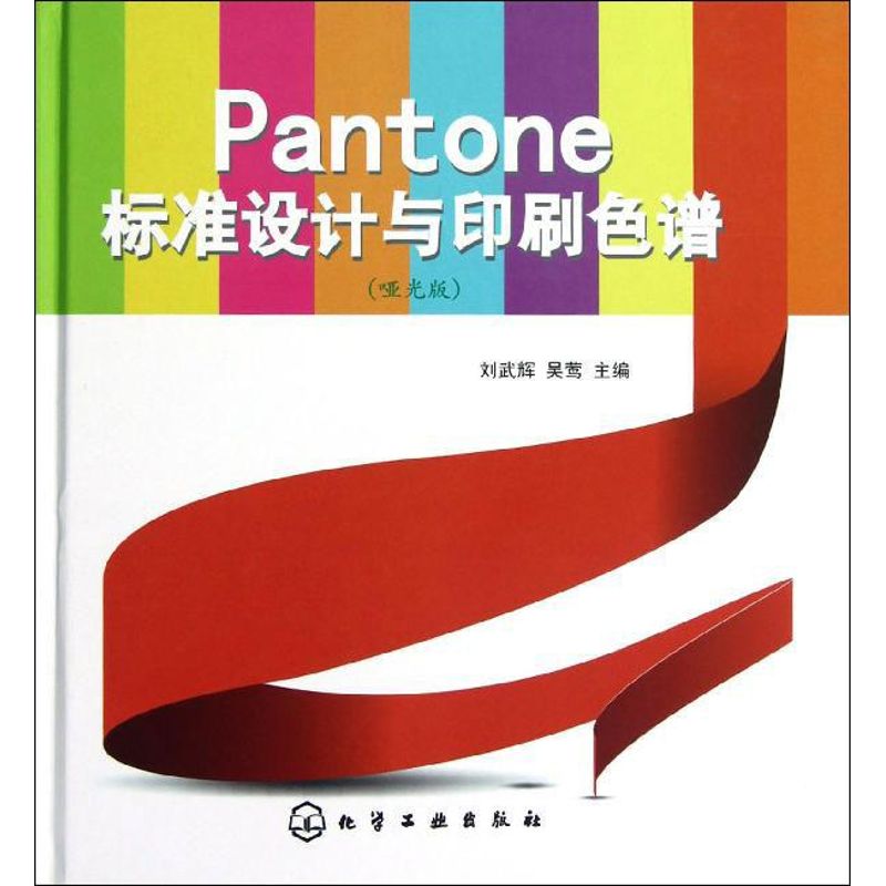 Pantone标准设计与印刷色谱(哑光版)