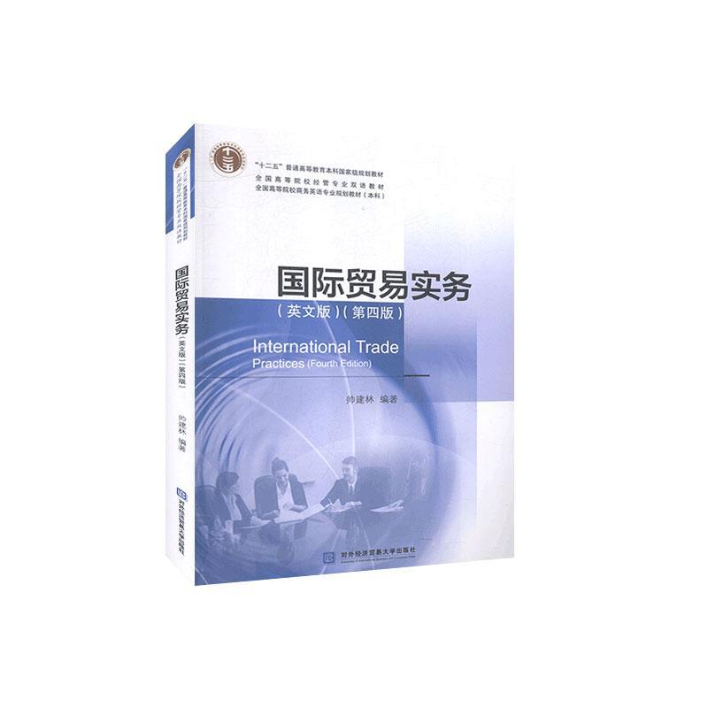 国际贸易实务:英文版 帅建林 经济 9787566321770