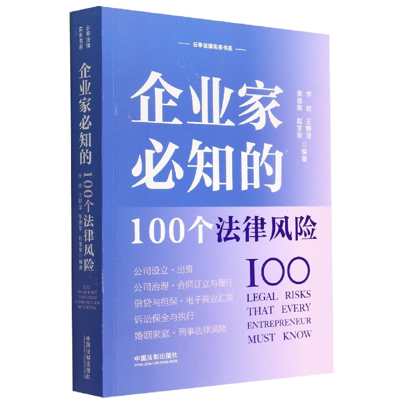 企业家必知的100个法律风险