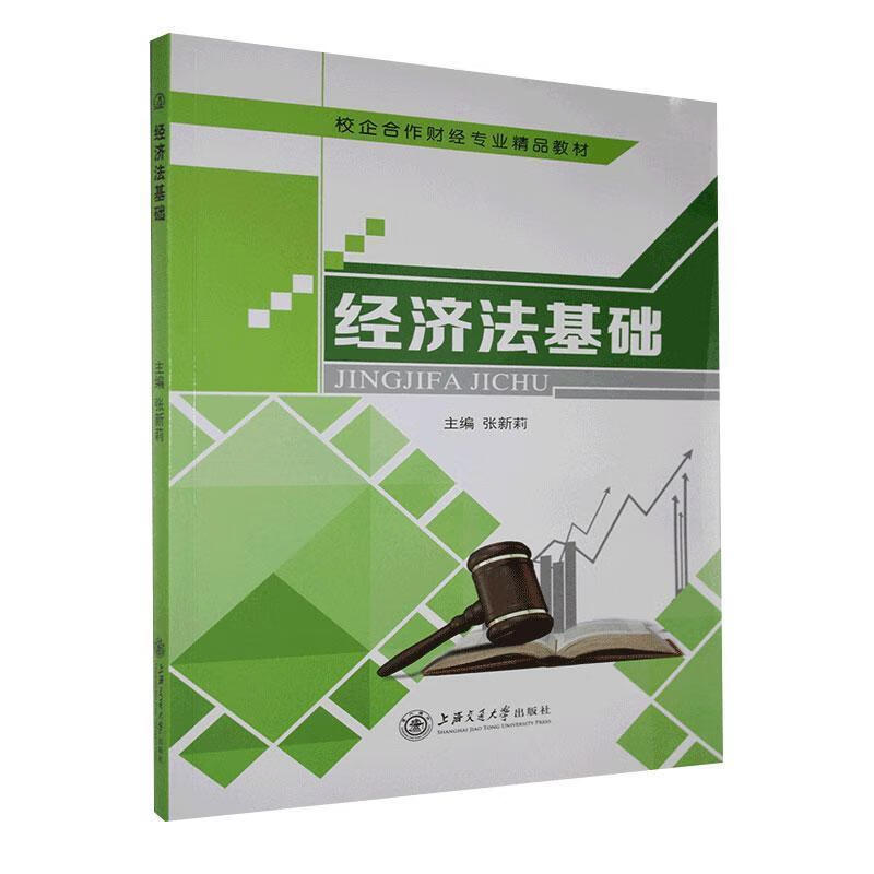 经济法基础 张新莉 编