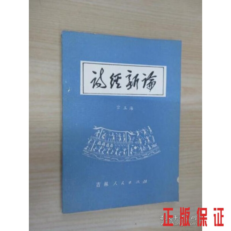 保证 可开发票！！诗经新论