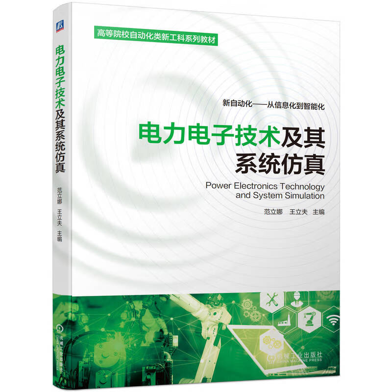 电力电子技术及其系统仿真
