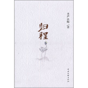 归程 圣严法师【书】