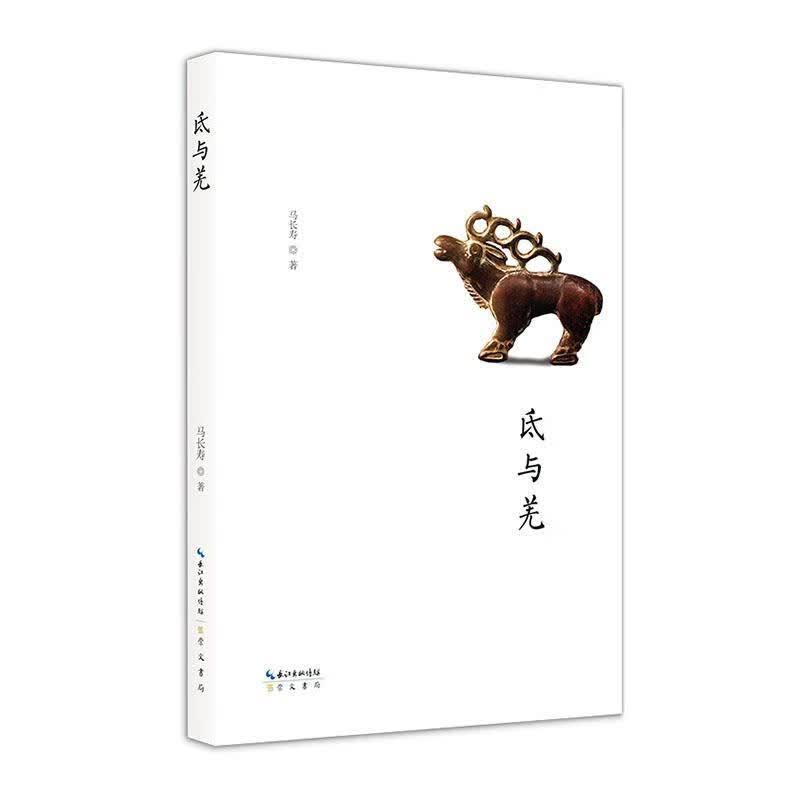 氐与羌历史 图书