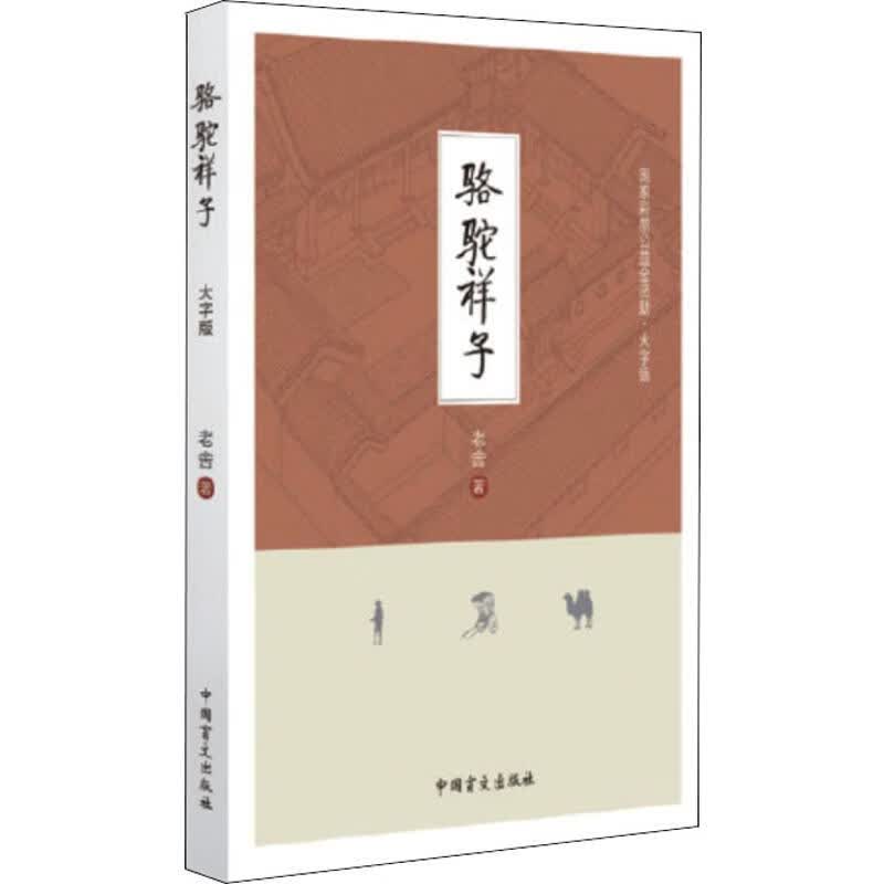 骆驼祥子 老舍 书籍