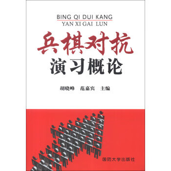 兵棋对抗演习概论 胡晓峰,范嘉宾 编