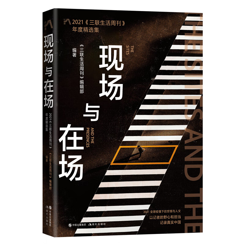 现场与在场 : 2021《三联生活周刊》年度精选集