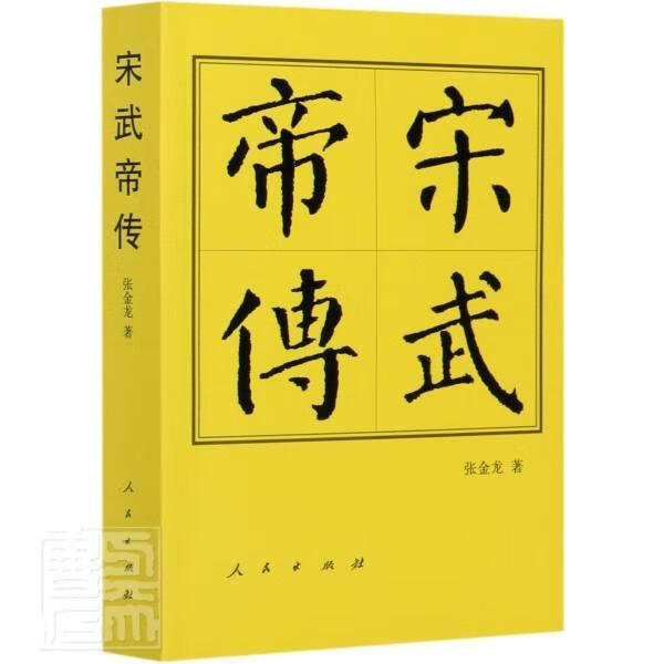 宋武帝传 张金龙 传记 9787010205335