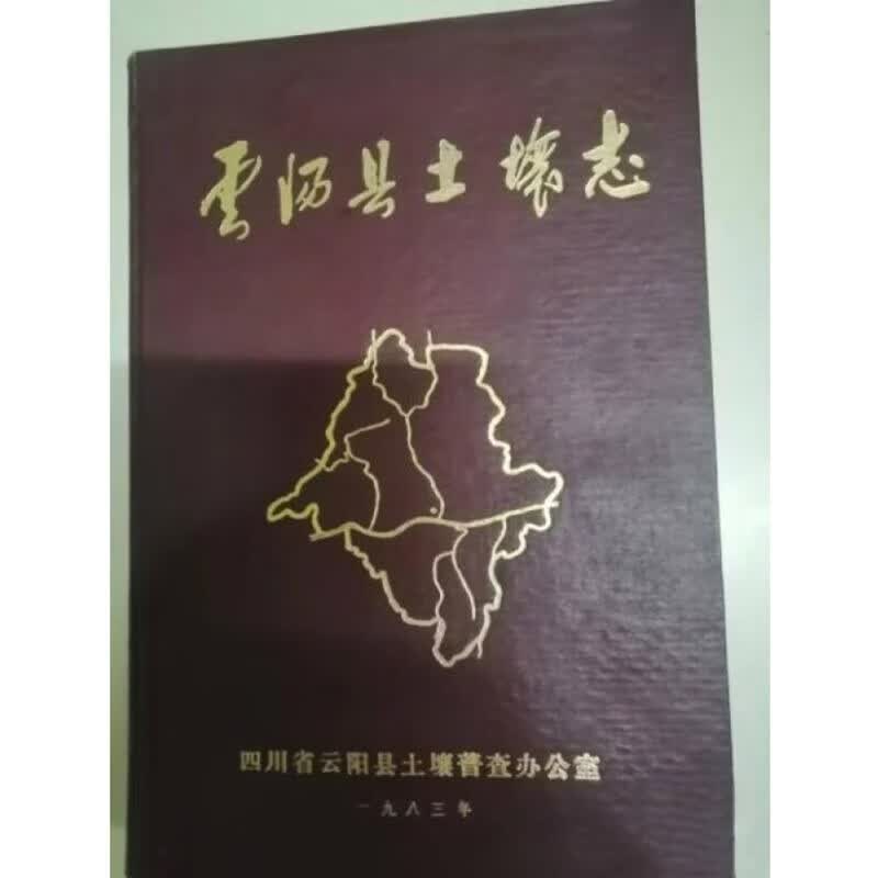 云阳县土壤志