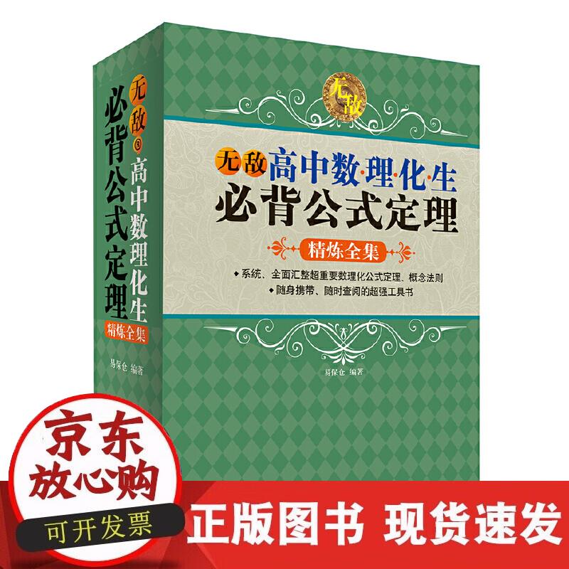 【现货】高中数理化生背公式定理精炼全集