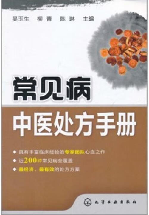 常见病中医处方手册 吴玉生 等【书】