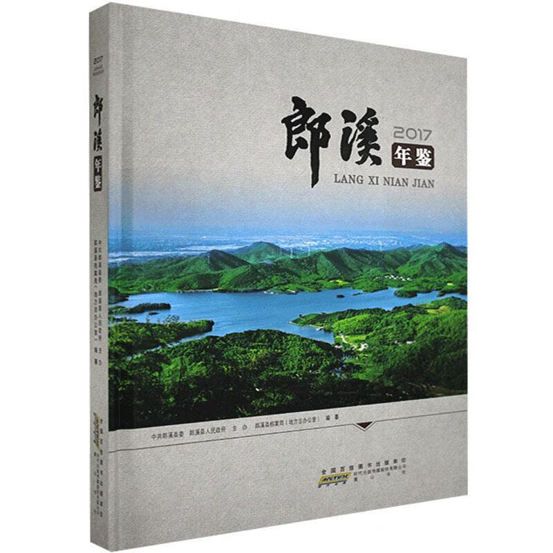 郎溪年鉴.2017 黄山书社 9787546170824 历史 书籍