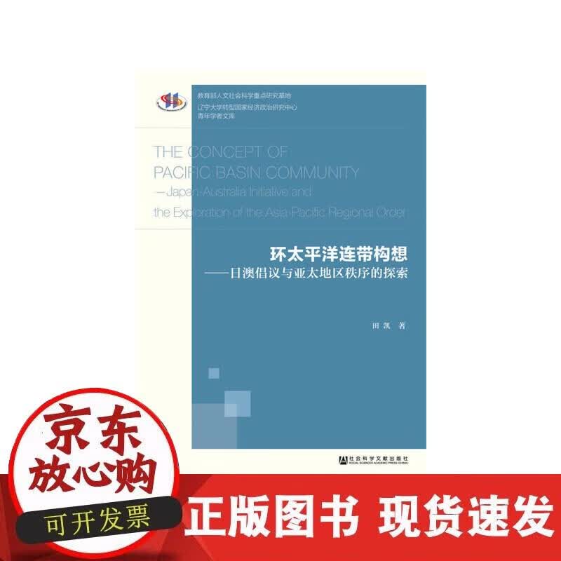 【现货】环太平洋连带构想