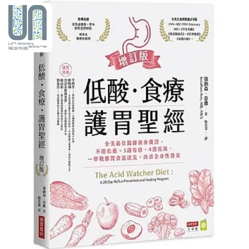 低酸 食疗 护胃** 增订版 港台原版 强纳森 亚维 商业周刊