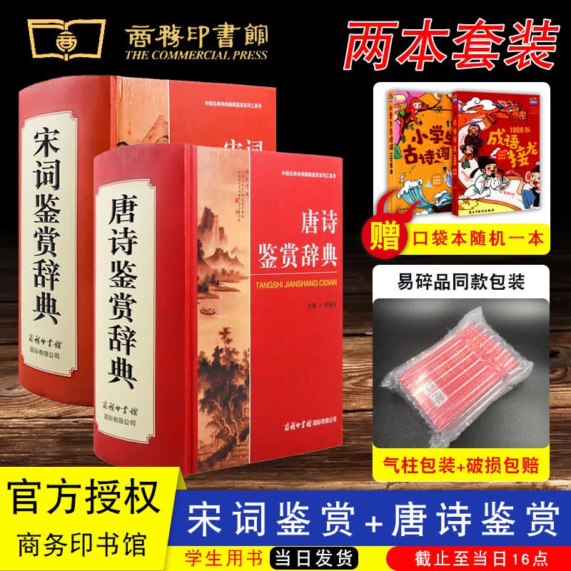 唐诗宋词鉴赏辞典2021新版商务印书馆全套2本唐诗三百首全集唐诗宋词大全集 中国古典诗词大会高中语