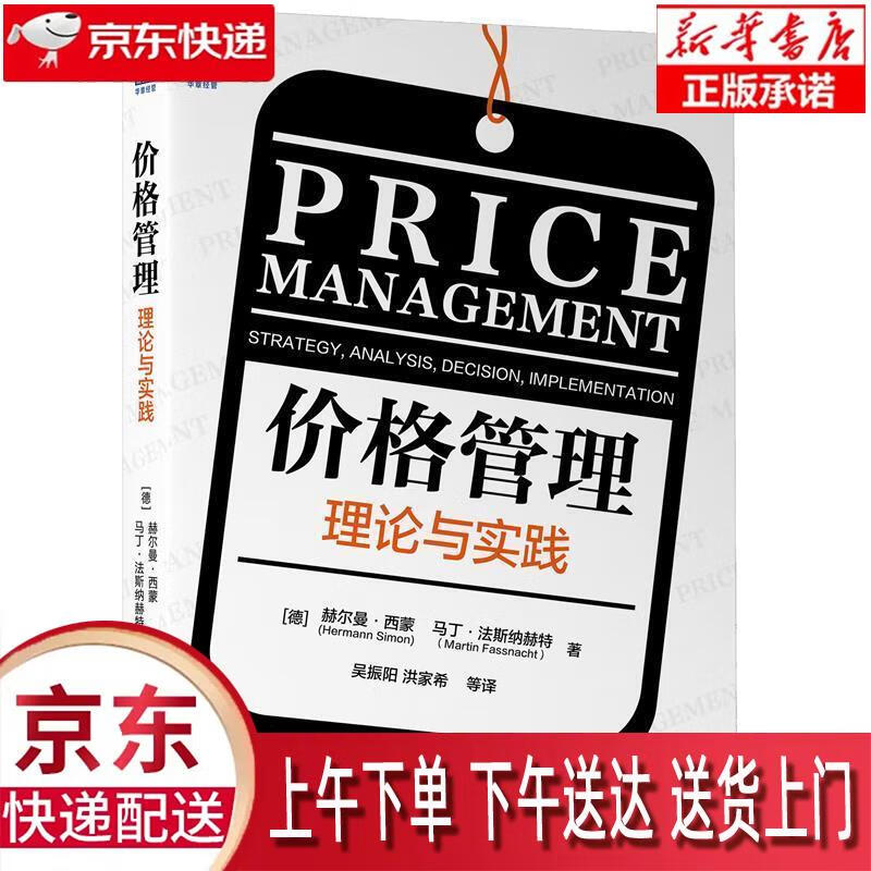 【全新速发】价格管理：理论与实践 [德]赫尔曼·西蒙（Hermann，Simon），[德]马丁 机械工业出版社