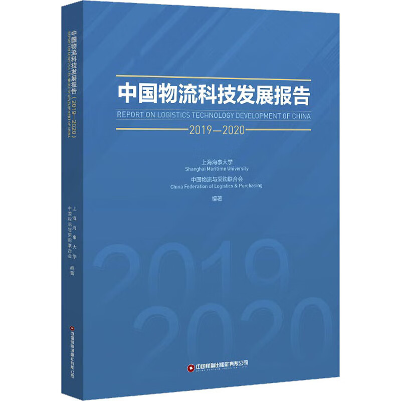 中国物流科技发展报告 2019-2020