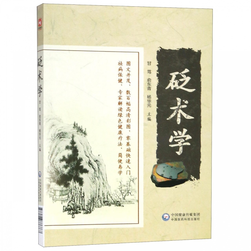 砭术学
