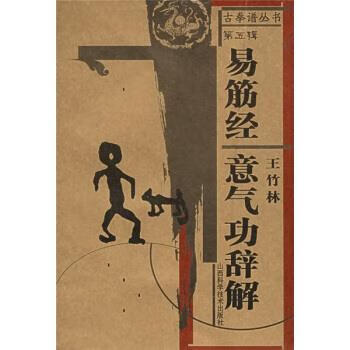 易筋经 意气功辞解 王竹林 著
