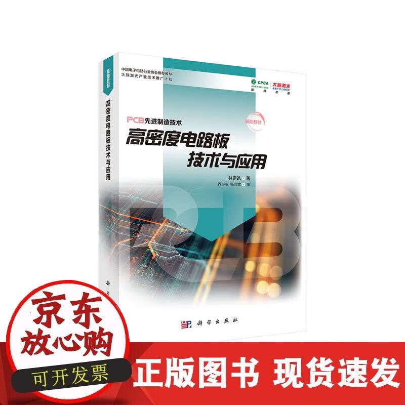【现货】高密度电路板技术与应用