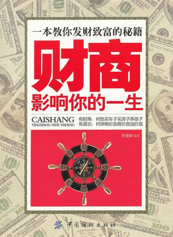财商影响你的一生 郭建国 编著