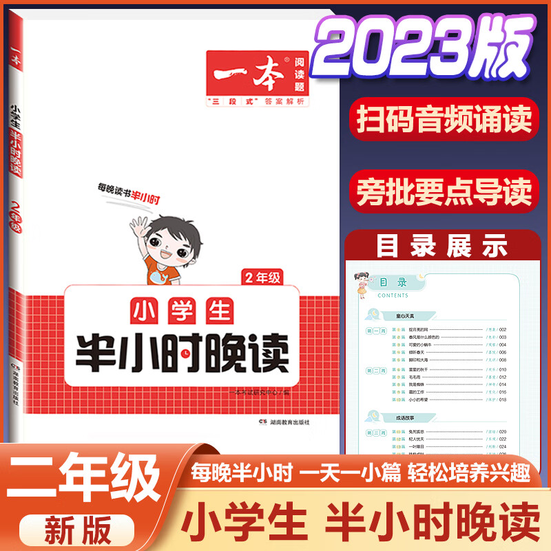 2023新版小学生半小时晚读一二三四五六年级通用版必读书籍小学语文主题阅读课外培养阅读兴趣每日一读童话寓 2年级 小学生半小时晚读 小学通用