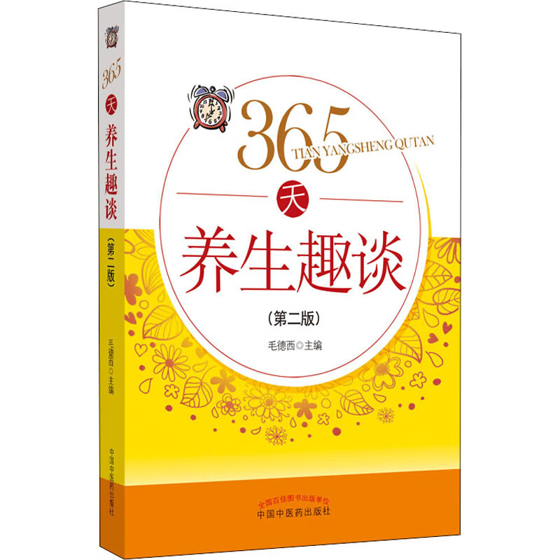 365天养生趣谈(第2版)