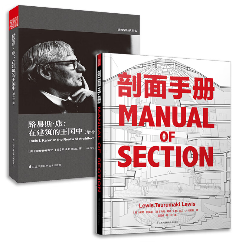 剖面手册+路易斯康 在建筑的王国中（套装2册）建筑艺术设计专业必备设计书