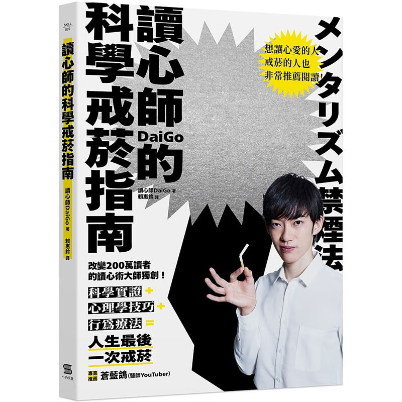 台版 读心师的科学戒菸指南 科学实证+心理学技巧+行为疗法 DaiGo 一心文化 职场心理励志励志书籍