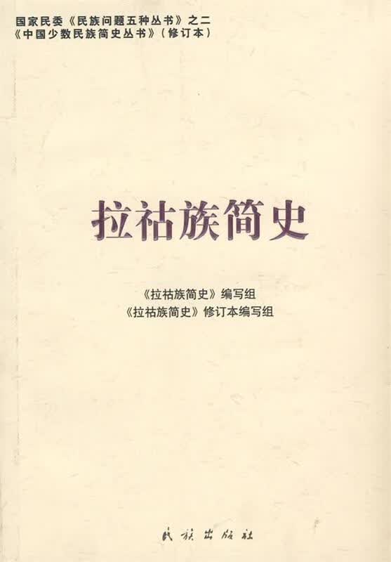 拉祜族简史