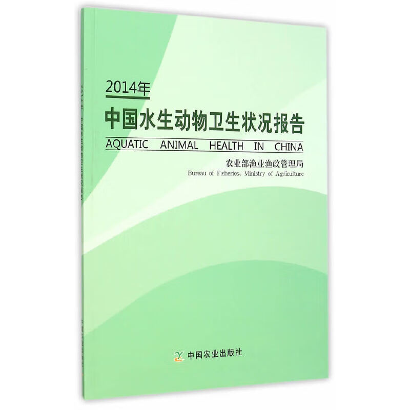 2014年中国水生动物卫生状况报告