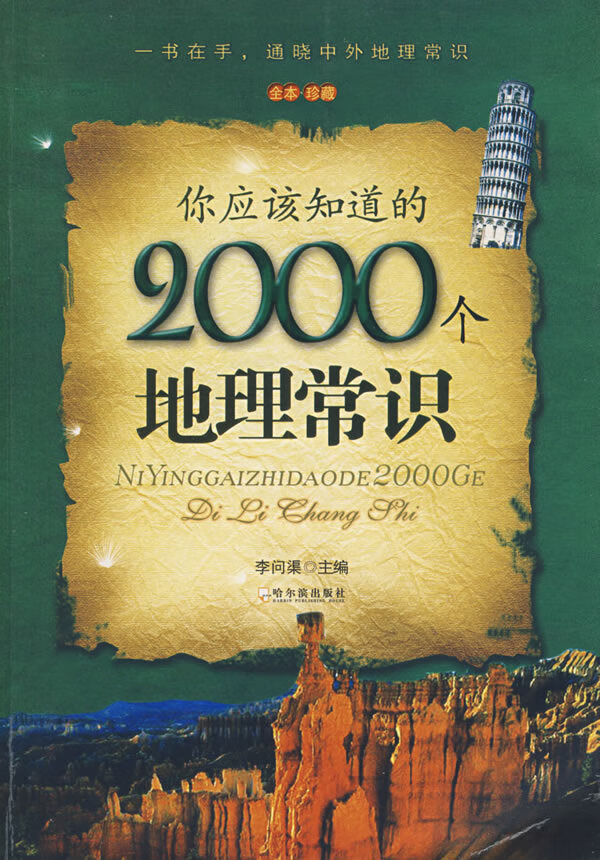 你应该知道的2000个地理常识