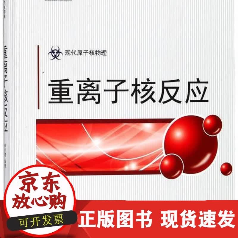 速发 速发重离子核反应林承键9787566110664哈尔滨工程大学出版社